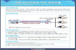 한전KDN, 암호모듈* ‘ePower Crypto’ 국정원 KCMVP 인증 획득